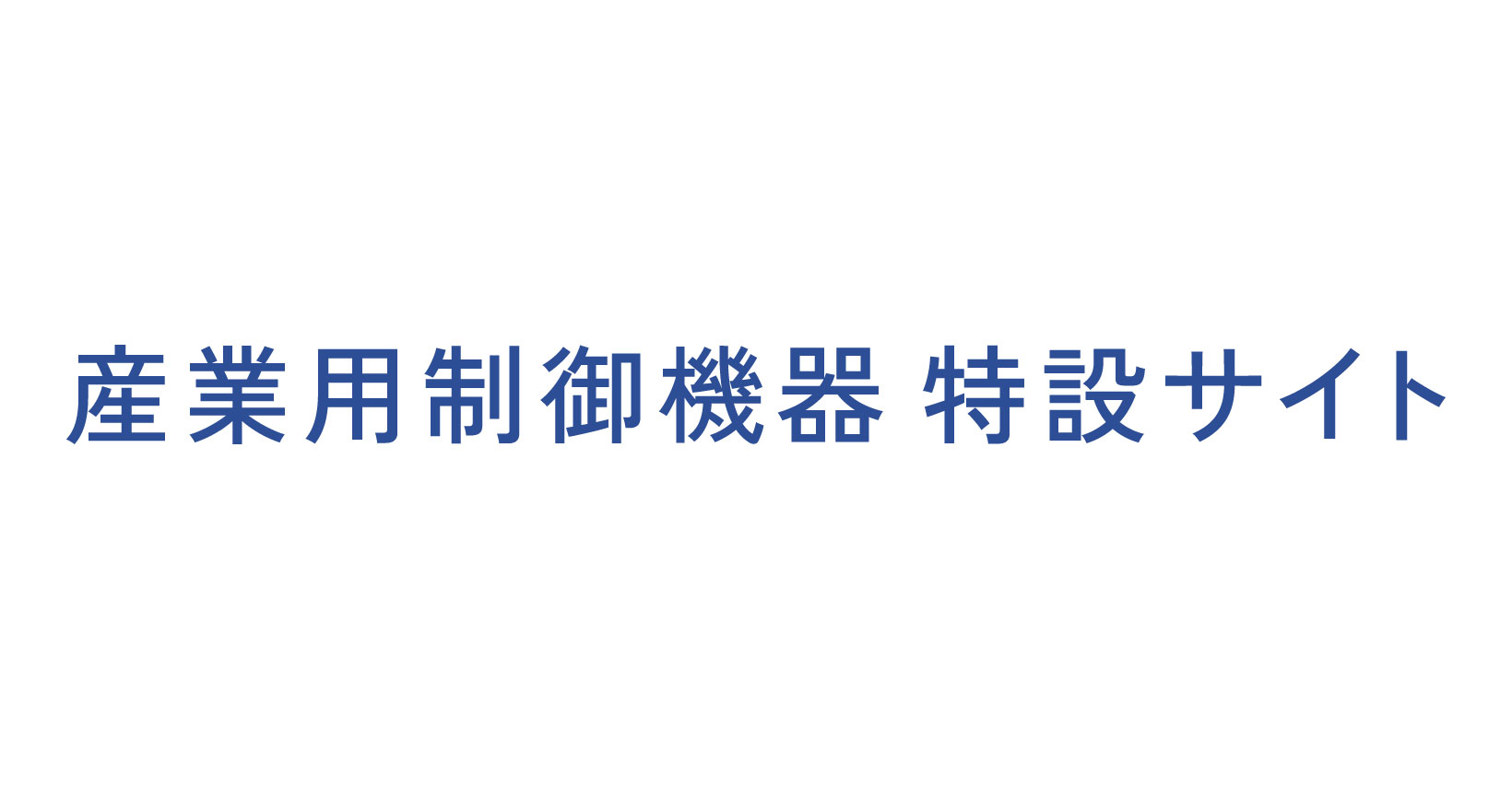 MKVC形コントローラ① | 株式会社坂本電機製作所